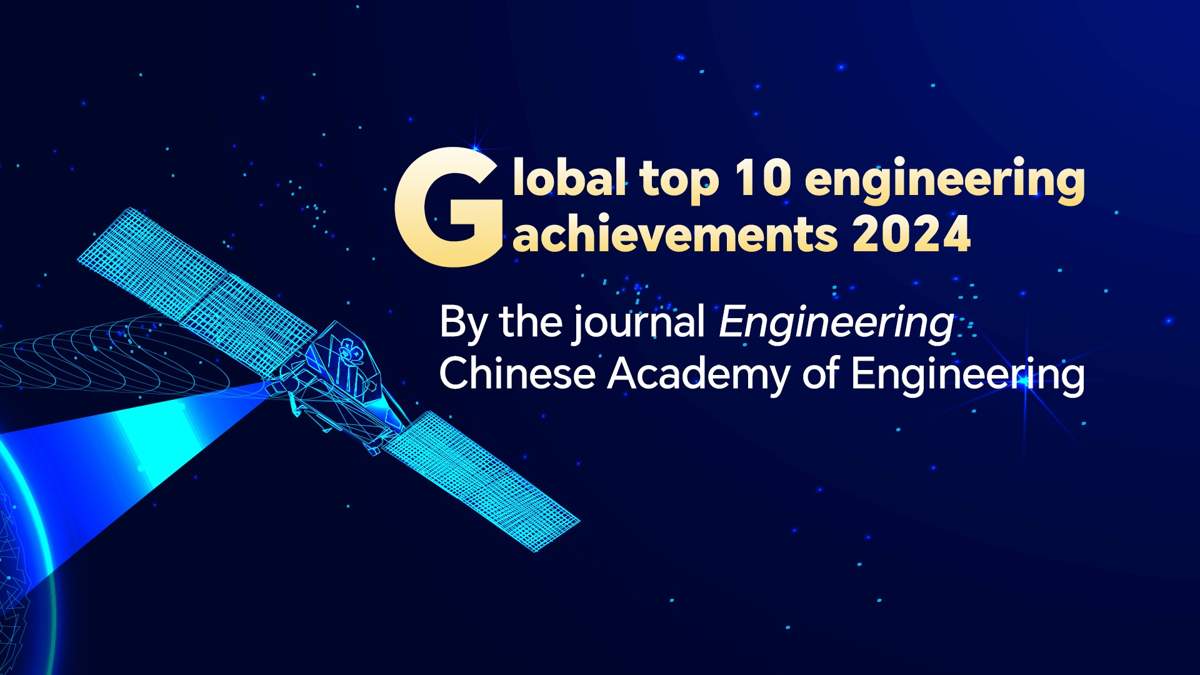 Chinese Academy of Engineering unveils 2024's top 10 global engineering ...